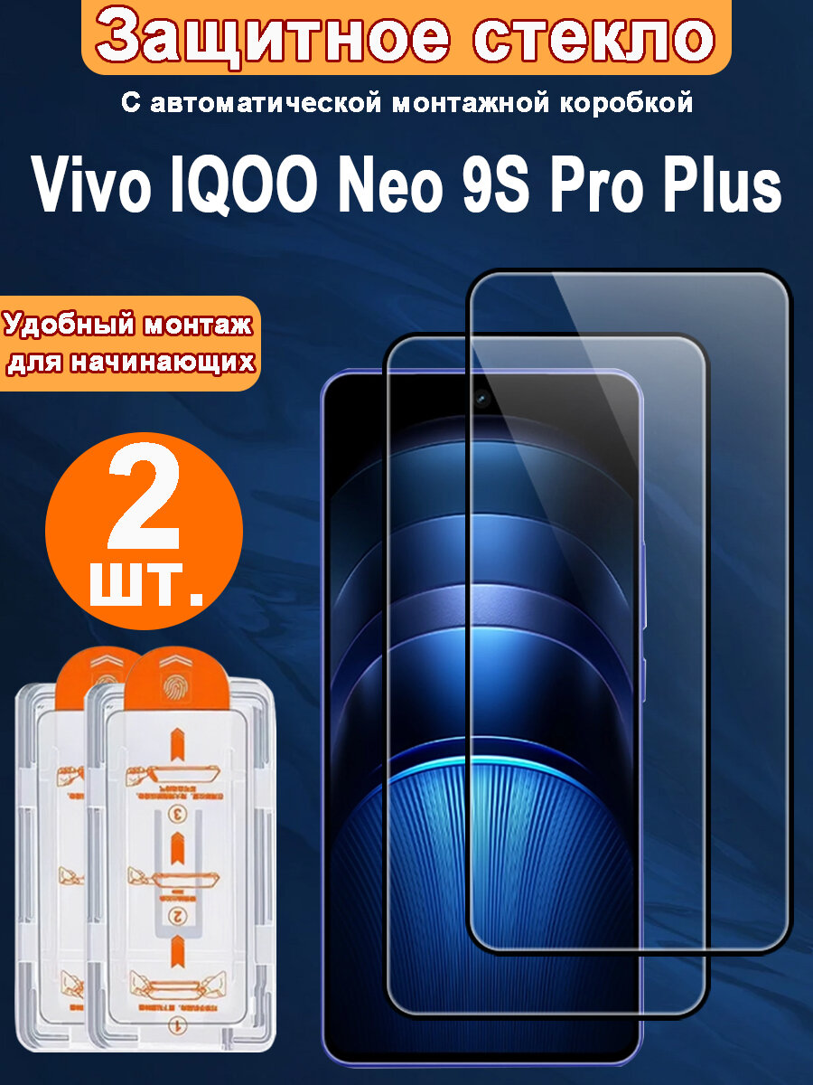 Защитное стекло для Vivo IQOO Neo 9S Pro Plus,2 ШТ, Автоматическая установка, Ударопрочный материал