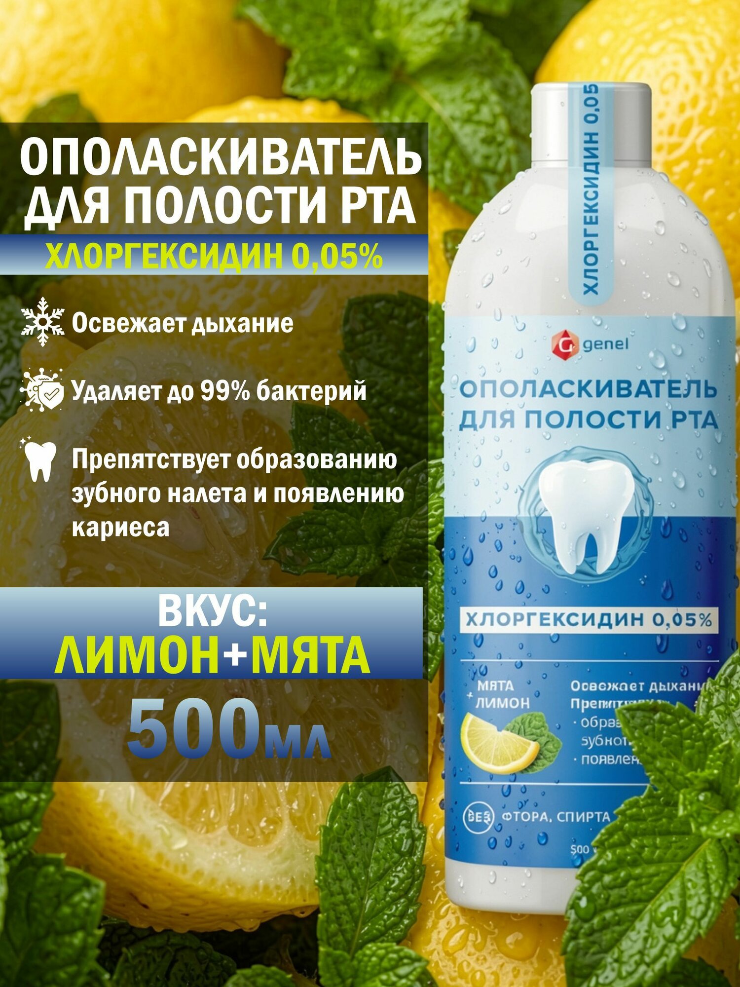 Ополаскиватель для полости рта 500 мл с Хлоргексидином Мята-Лимон
