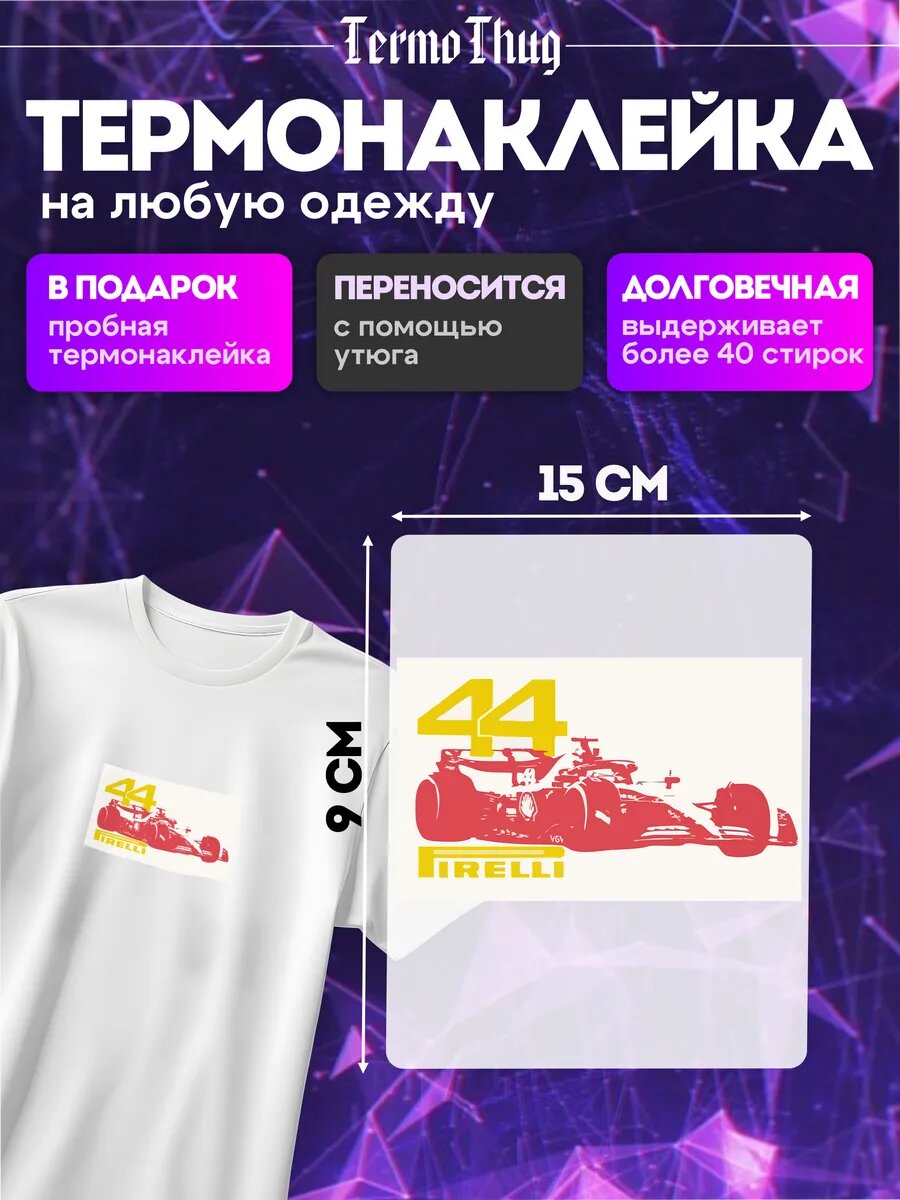 Термонаклейка на одежду болид formula 1 термотрансфер