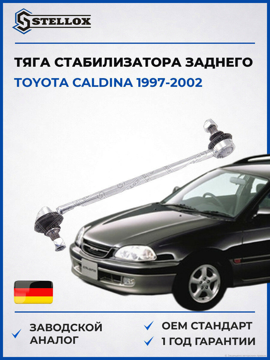 Тяга стабилизатора заднего Stellox 5605593SX Тойота Калдина Toyota Caldina 1997-2002