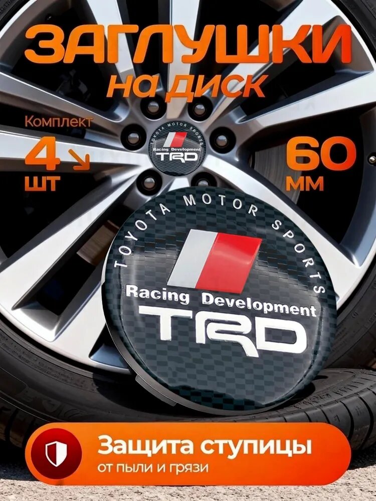 Аксессуары для дисков, заглушки центрального отверстия Toyota TRD 60/56 мм 4 шт