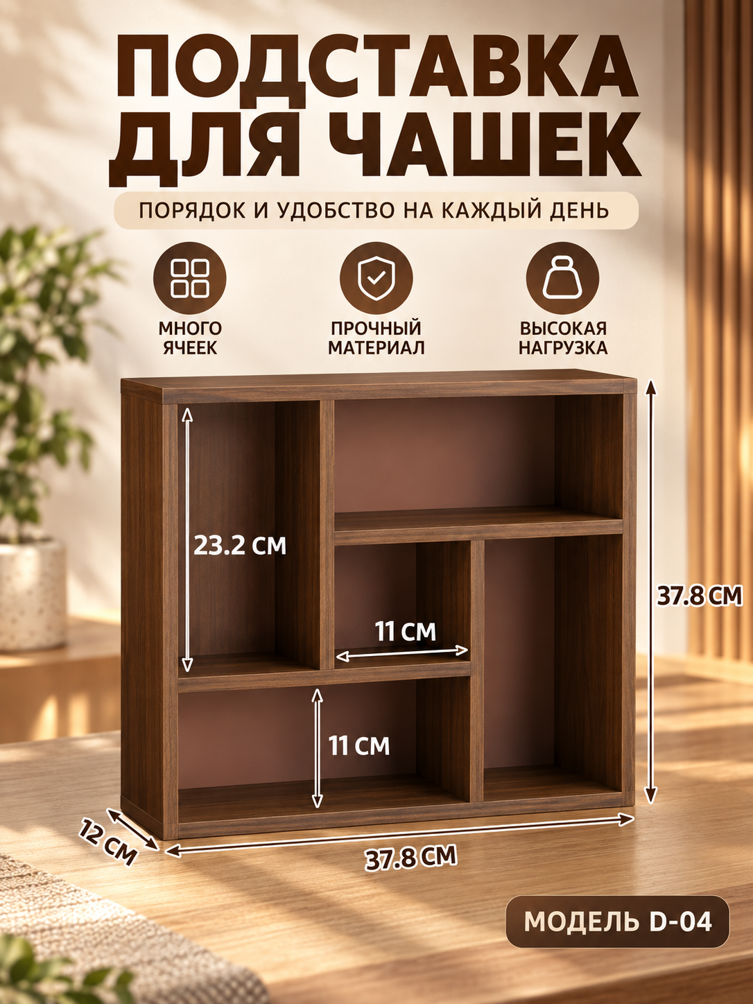Подставка для чашек прочная настольная полка‑органайзер D‑04 с множеством ячеек, выдерживает высокую нагрузку для хранения кружек и мелких предметов дома
