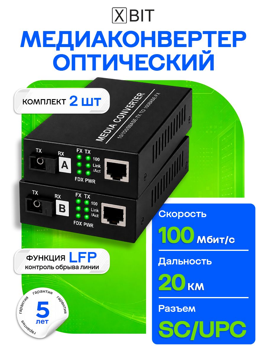 Комплект медиаконвертеров XBIT A+B WDM 100 Мбит/с 20 км (1310/1550 нм) одномодовый, поддержка LFP