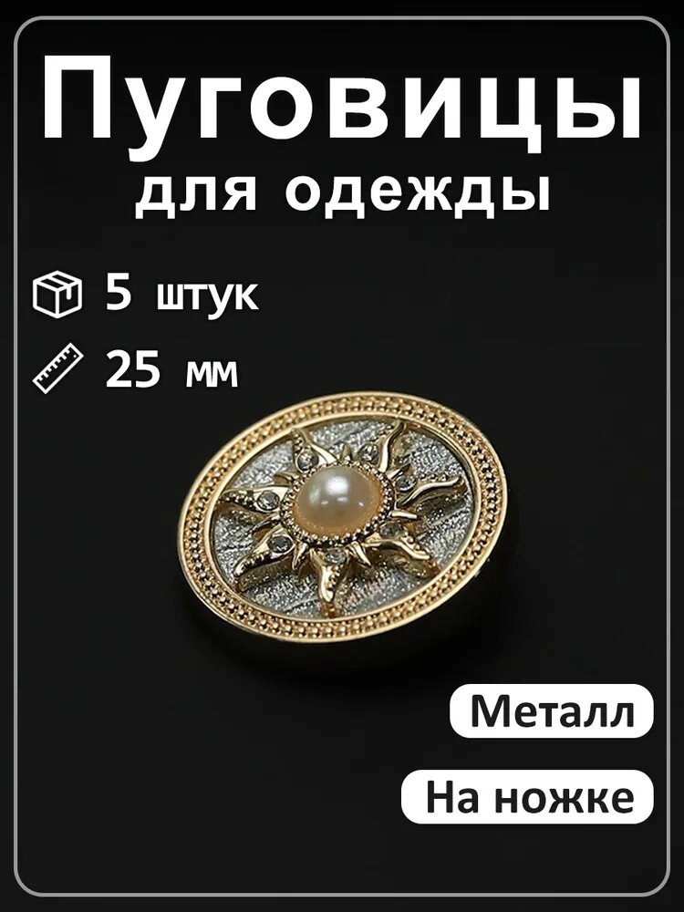 Пуговицы Металлические Круглые Солнце со Жемчугом и Стразами, 5 шт, золотой 25мм