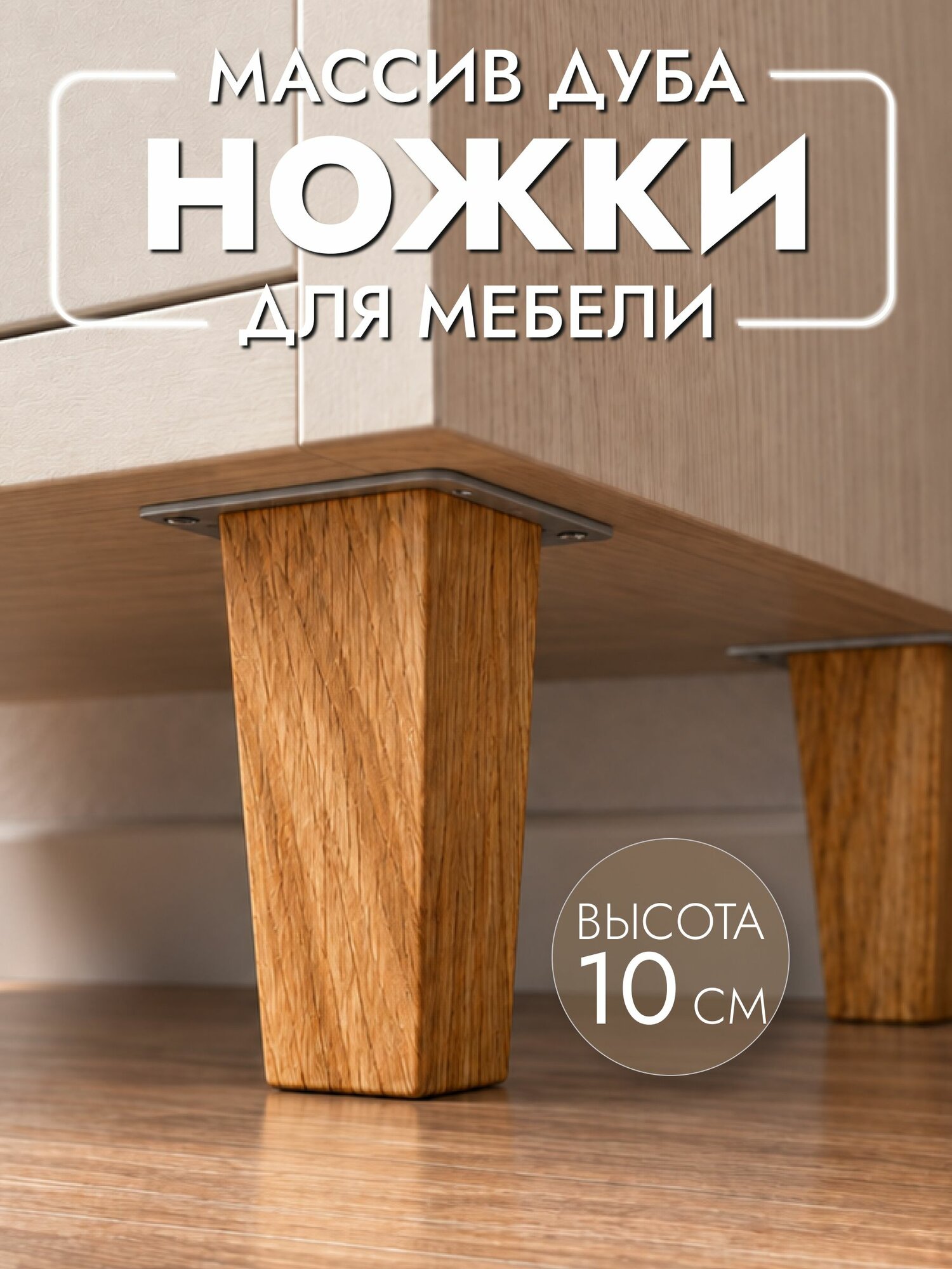 Ножки для мебели деревянные 10 см, опоры мебельные