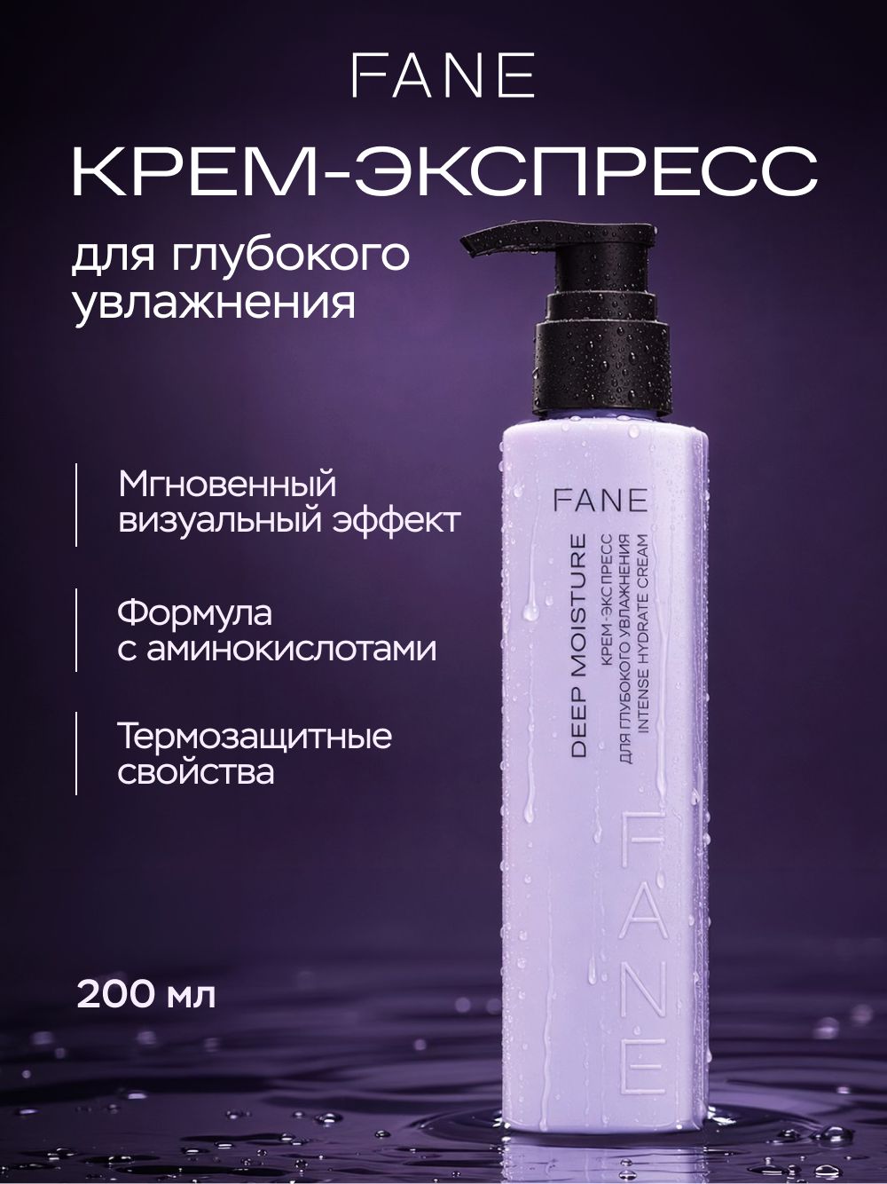 FANE Крем-экспресс спрей для глубокого увлажнения Deep Moisture, 200 мл, салонный