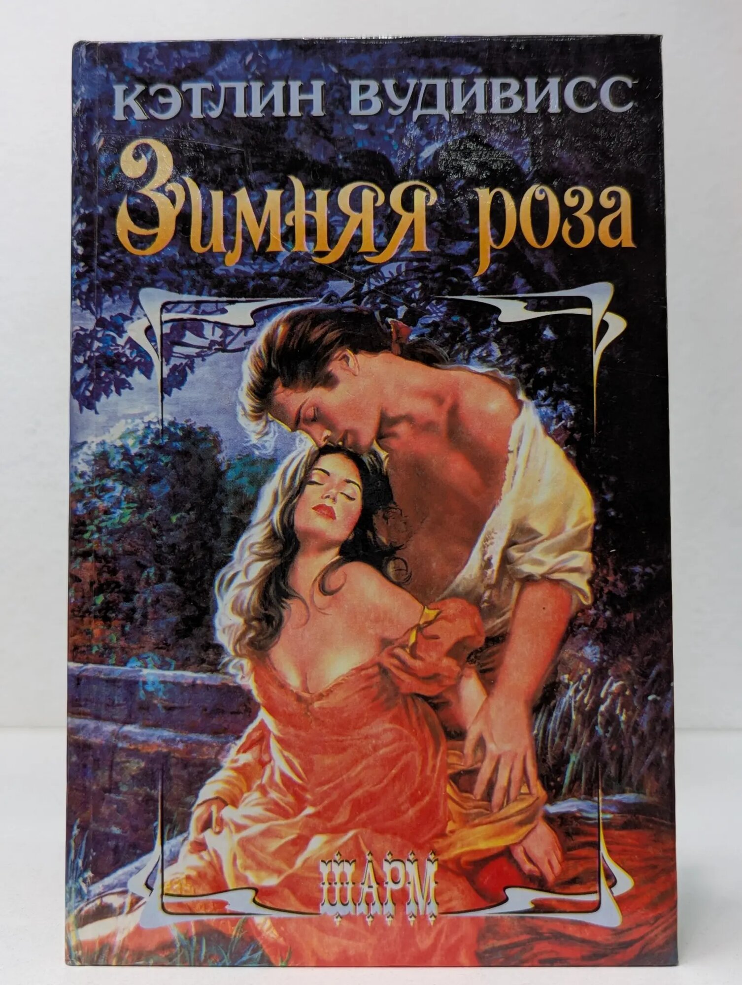 Шарм. Зимняя роза Вудивисс Кэтлин 1998