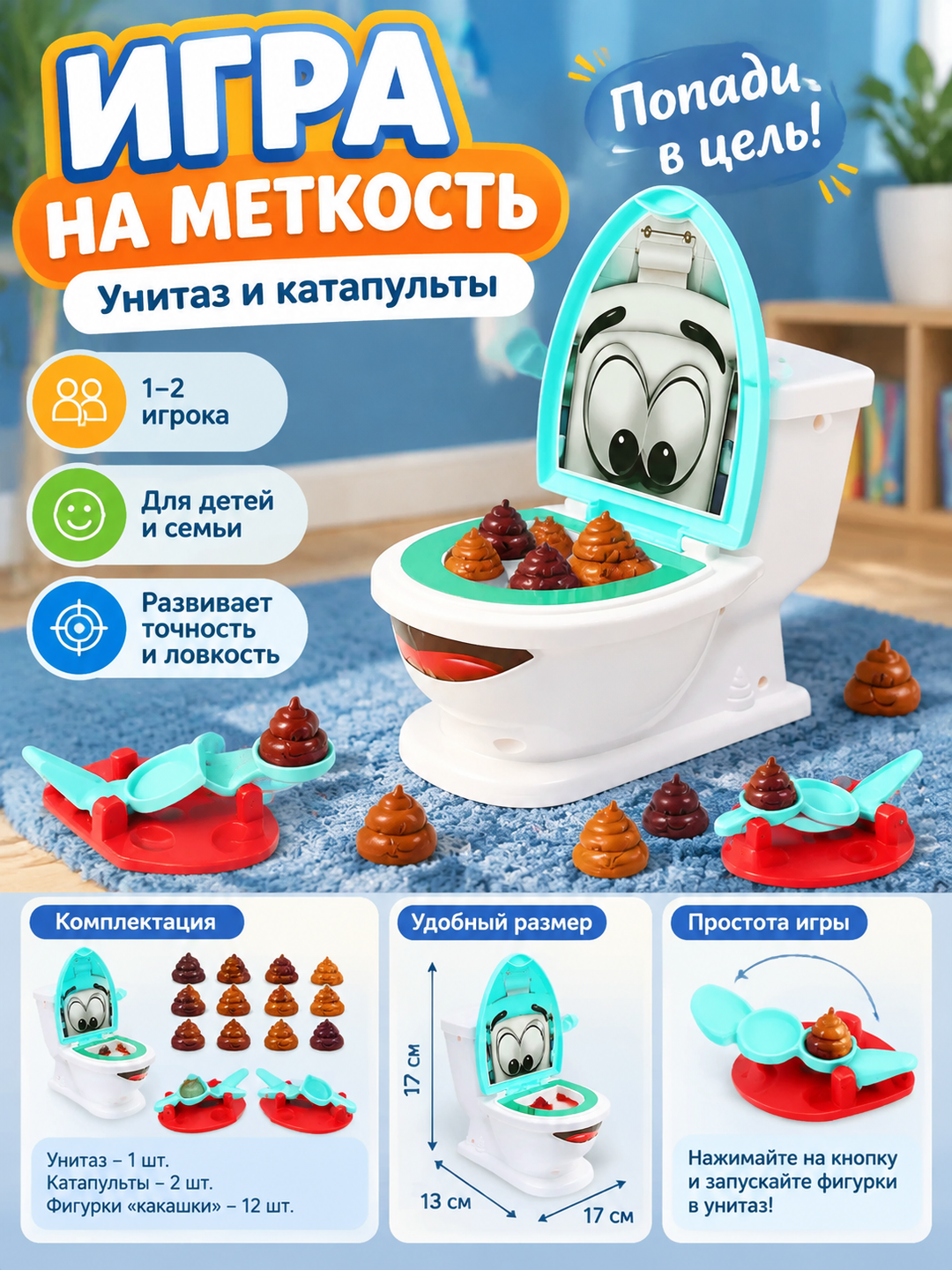Настольная игра на меткость с унитазом и катапультами для 1–2 игроков