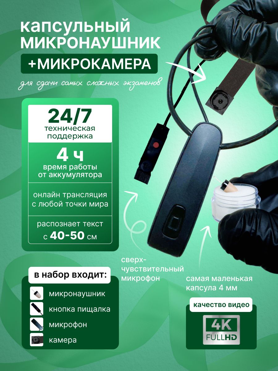 Микрокамера и Микронаушник капсульный Bluetooth