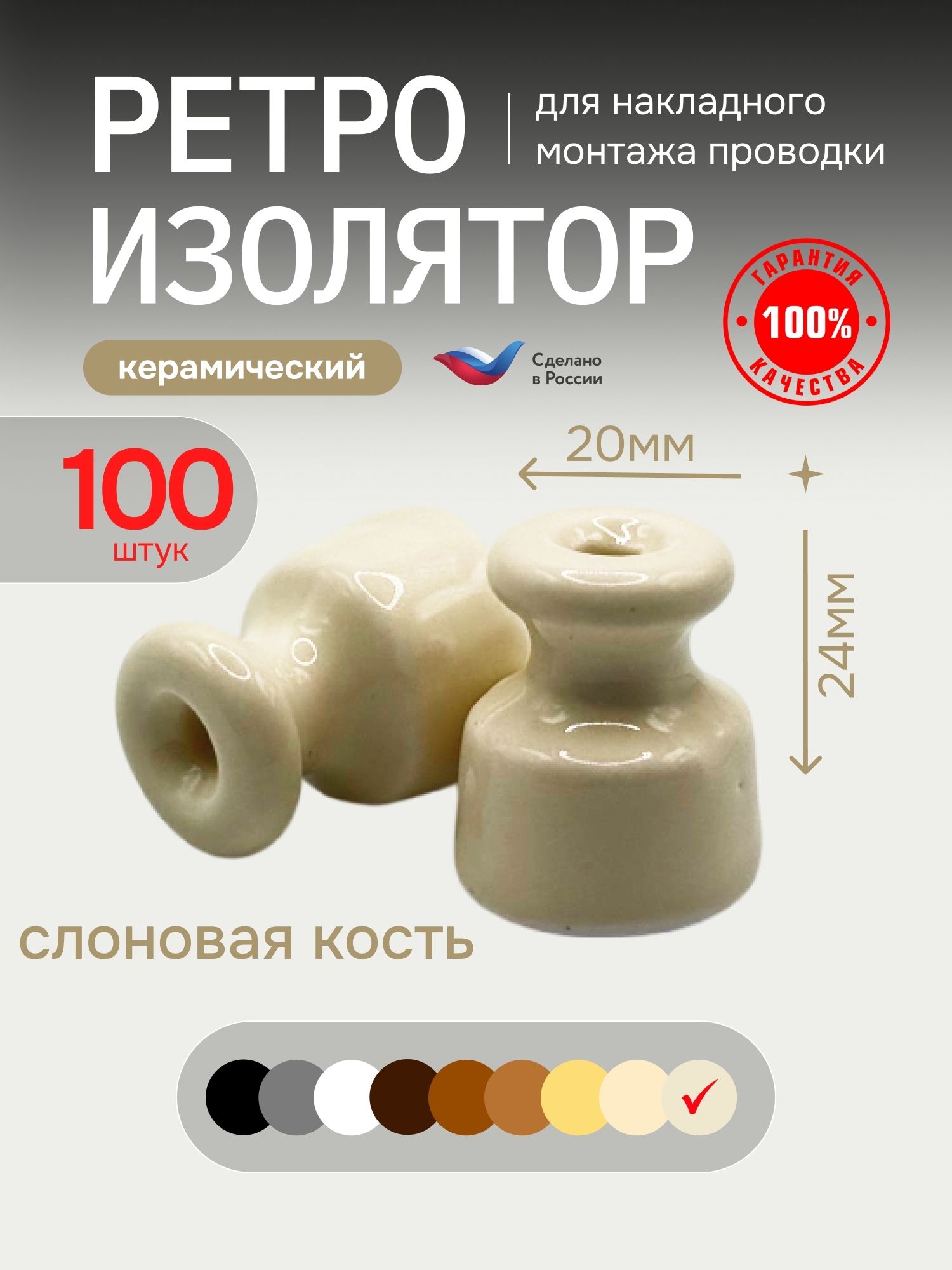 Ретро изолятор, керамика, цвет слоновая кость, 100шт. Interior Electric