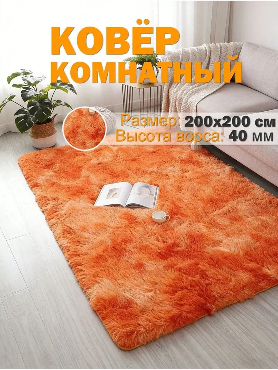 Ковер 200x200 см, высота ворса 40 мм, абстракция, градиентный оранжевый
