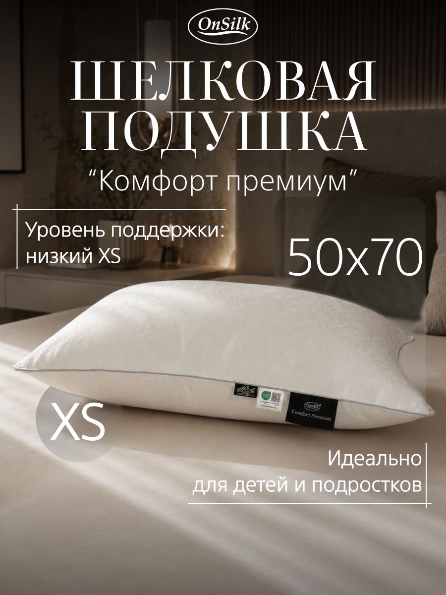 Шелковая подушка OnSilk Комфорт Премиум XS 50х70, очень низкая, мягкая, наполнитель шелкопряд
