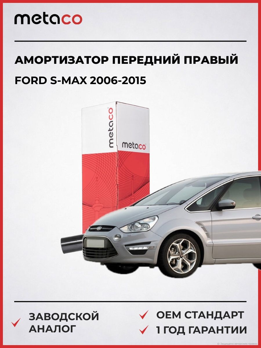 Амортизатор передний правый METACO 4810162R Форд Эс-Макс Ford S-MAX 2006-2015