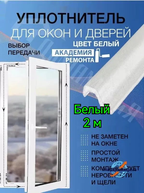 Эксклюзивная самоклеящаяся лента для оконных проемов, уплотнитель для пластиковых окон Белый 2 метра