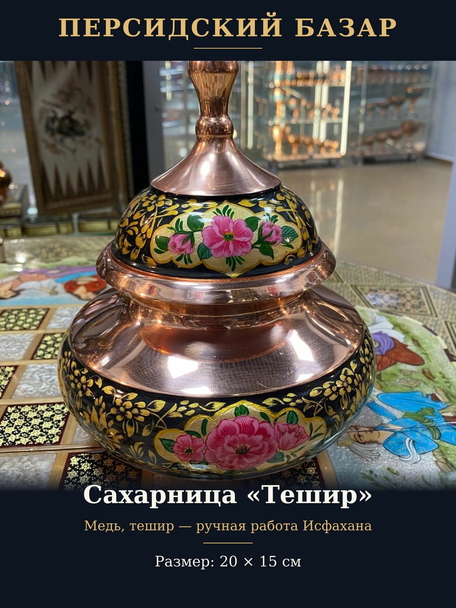 Сахарница Ташир Иран
