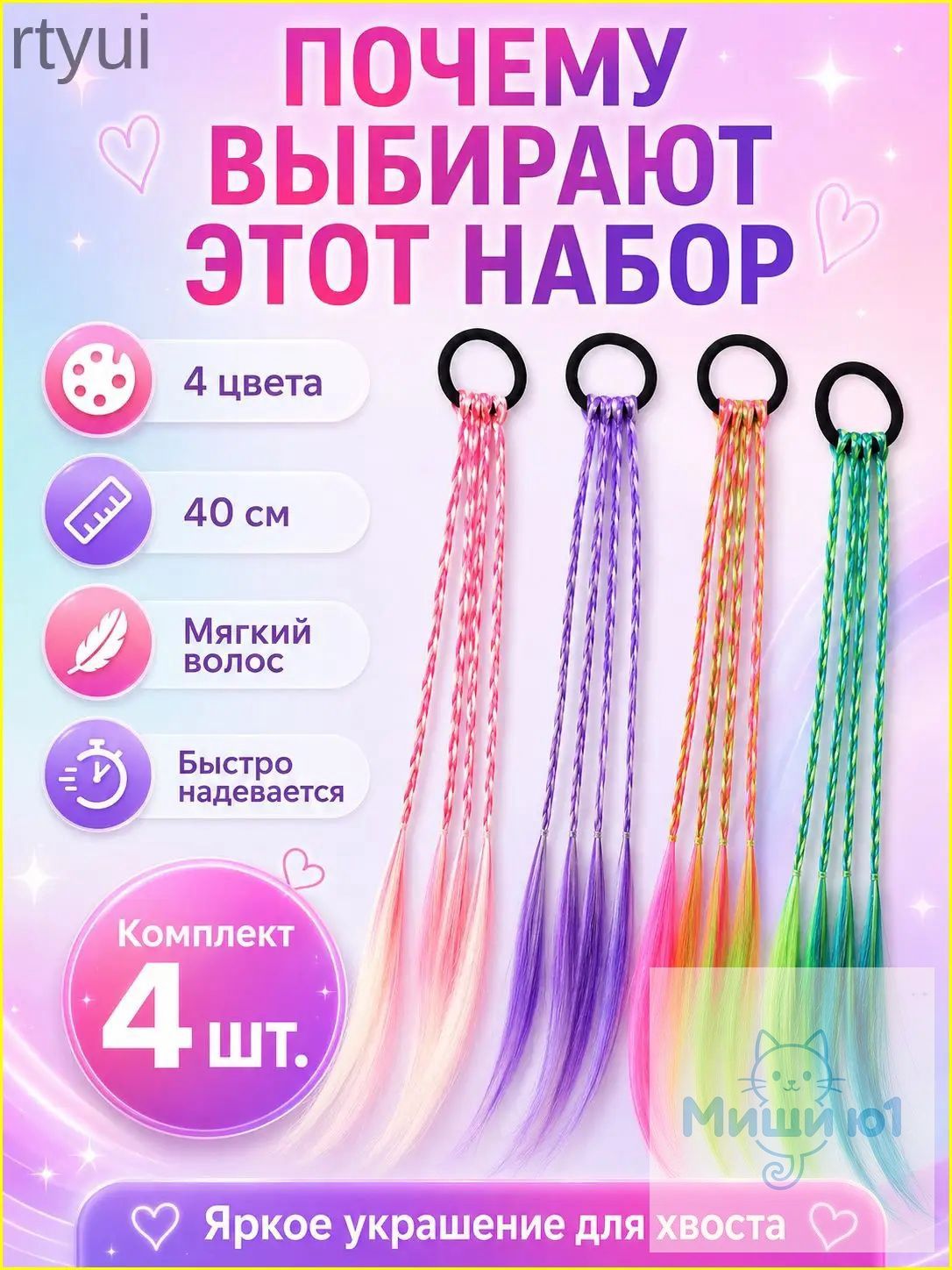 Kanekalon на резинке с косичками, детские цветные 40 см, набор 4 штуки