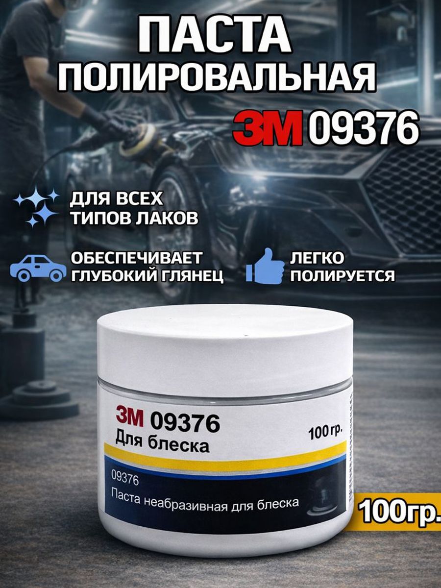 Полировальная паста для авто автомобиля 3М 09376-100 гр.