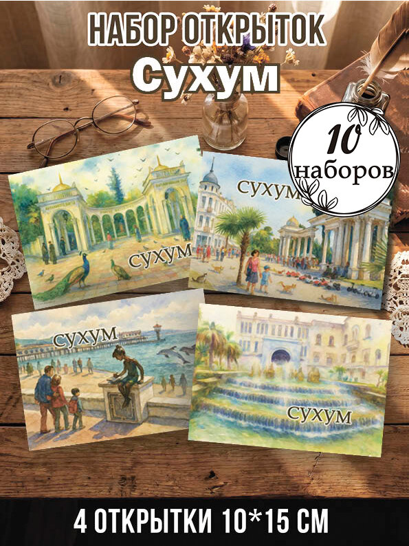 Открытки Сухум 10 наборов, 40 шт 10х15 см