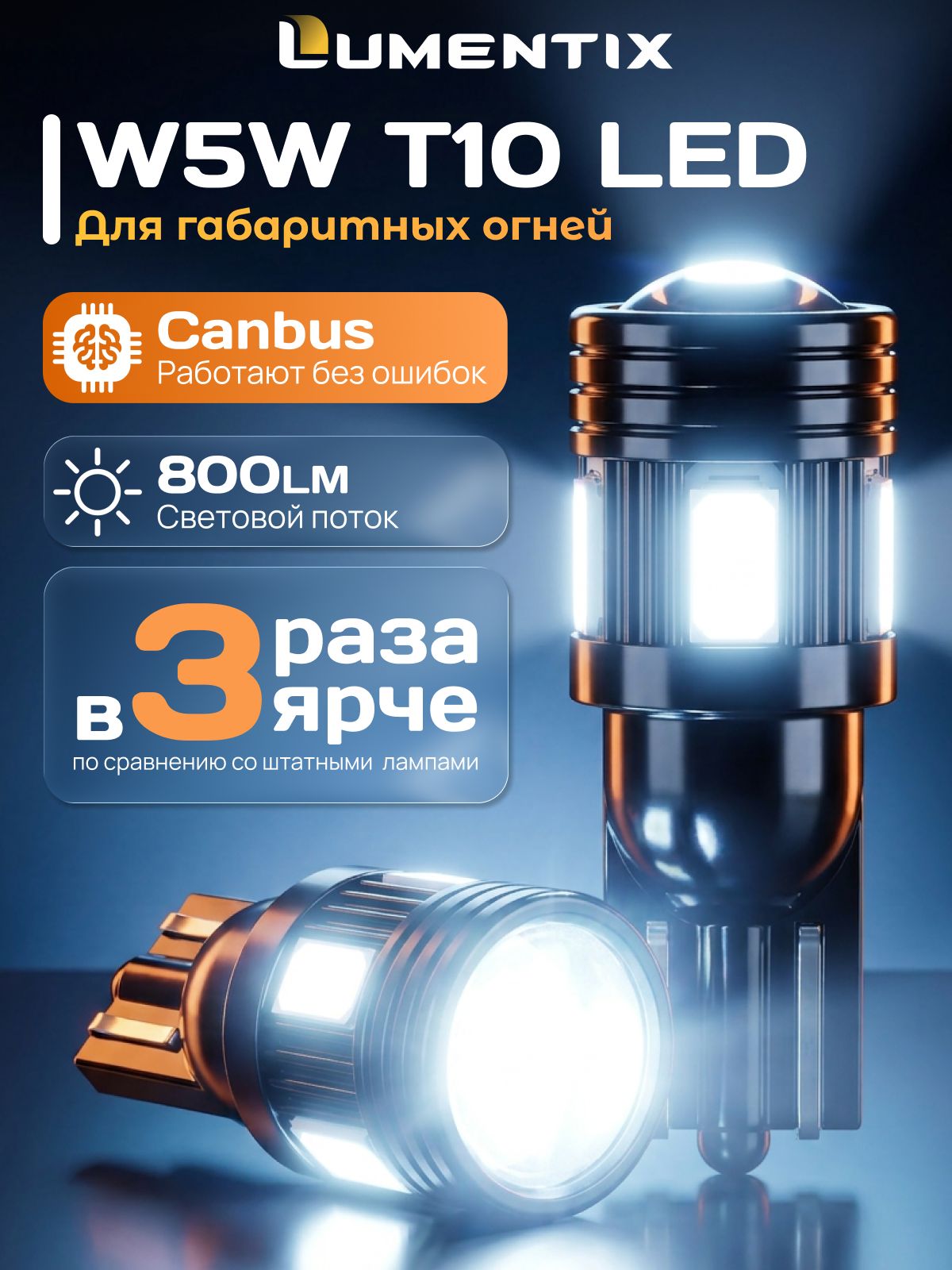 W5W Светодиодная / Лампочки габаритные светодиодные / LED W5W T10 6000К 12V, 2 штуки в комплекте