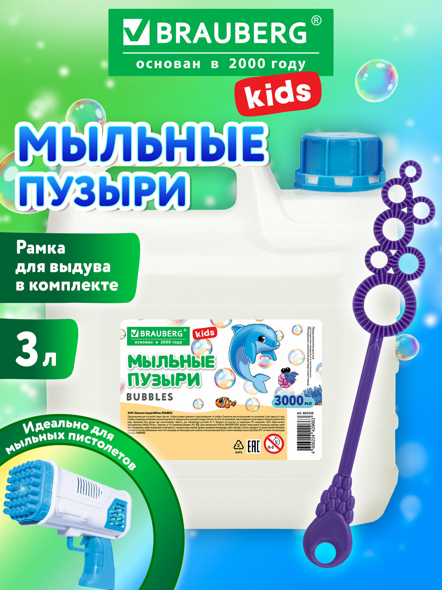 Мыльные пузыри раствор детские 3 литра, набор с рамкой для выдува, подходит для игрушки мыльного пистолета, ванной для детей, Brauberg Kids, 665456