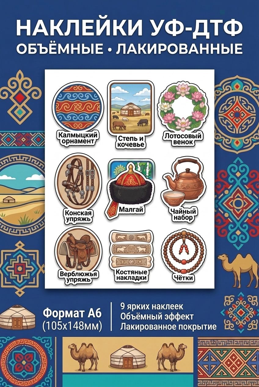 УФ ДТФ наклейки - народы России - Калмыки