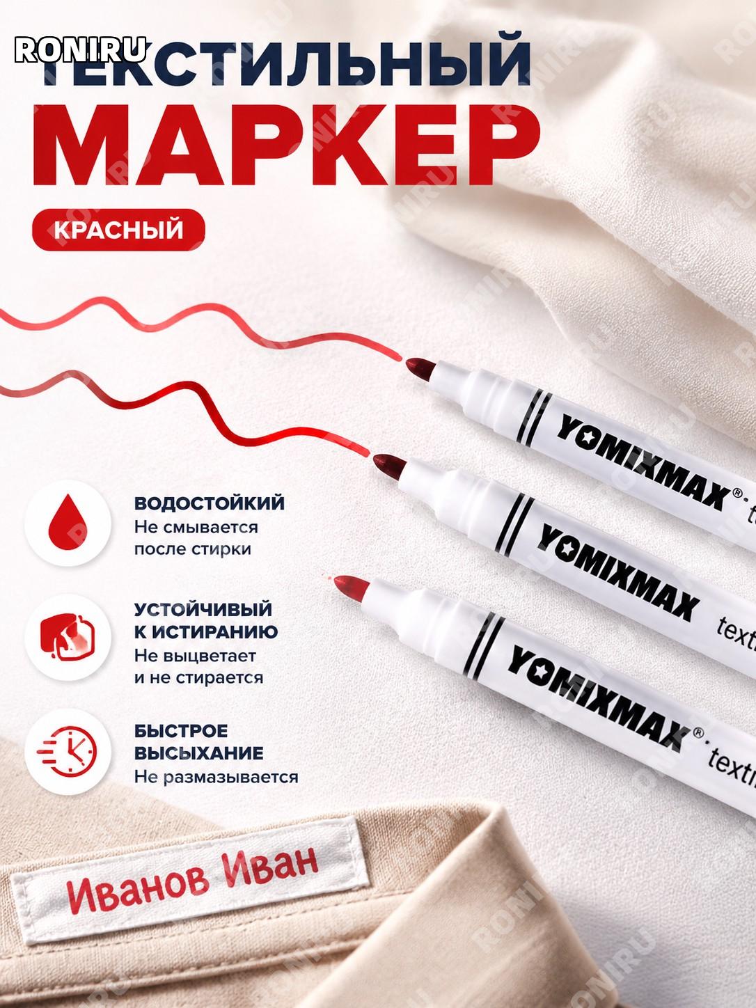 Текстильная ручка маркер красная для одежды и ткани, имя на вещах, детские вещи, подписи и метки для дома и школы
