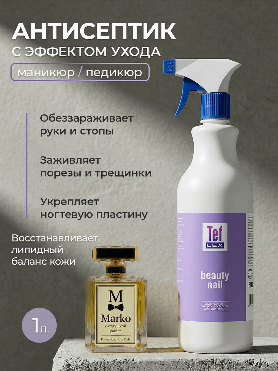 Тефлекс, Бьюти Нэйл - средство для обработки рук при маникюре отдушка марко (триггер), 1 л