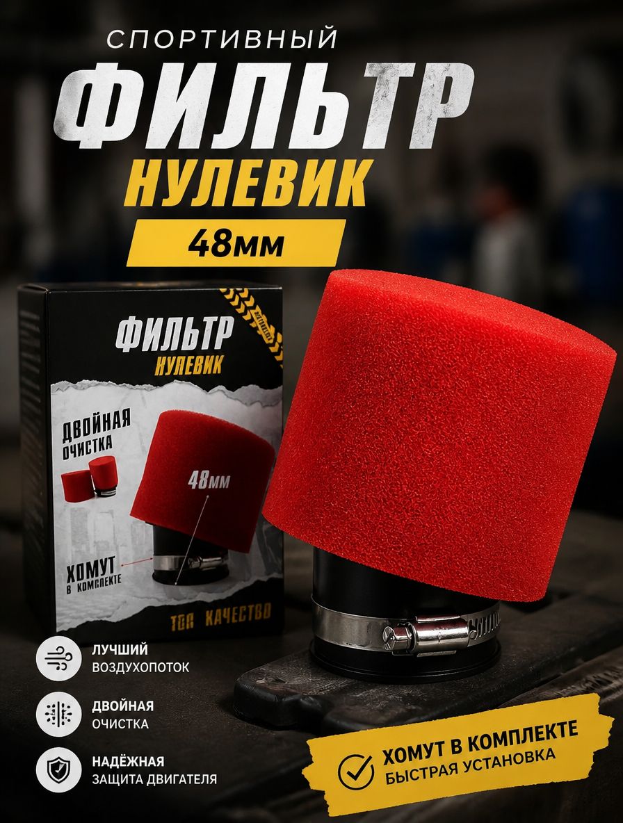Фильтр нулевик на мопед питбайк скутер мотоцикл 48 мм поролоновый