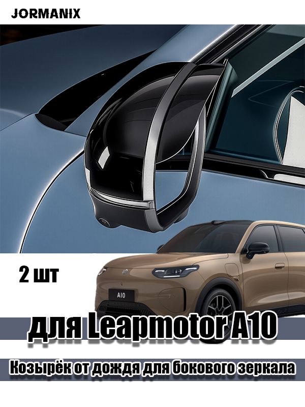 Для Leapmotor A10 Козырёк от дождя для бокового зеркала, Leapmotor A10 аксессуары
