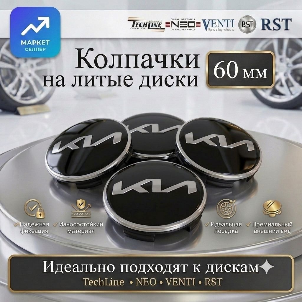 Колпачки заглушки на литые диски (Tech Line / Neo/ Venti / RST) Kia - Киа 60 мм 4 шт. (комплект).