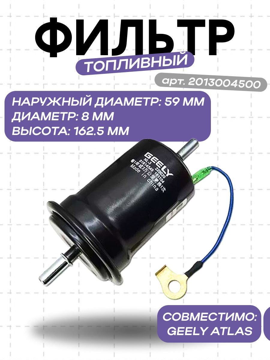 Фильтр топливный 2013004500 GEELY
