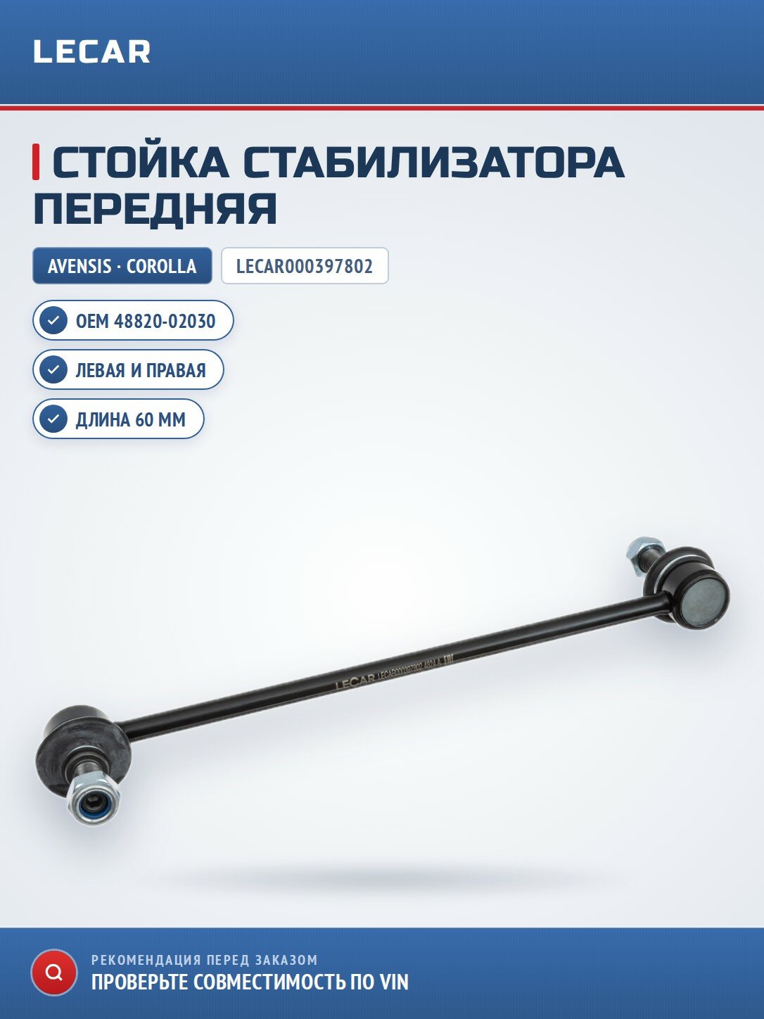 Стойка стабилизатора; Передняя левая/правая; Toyota Avensis 03-; Corolla 02-; Prius 00-
