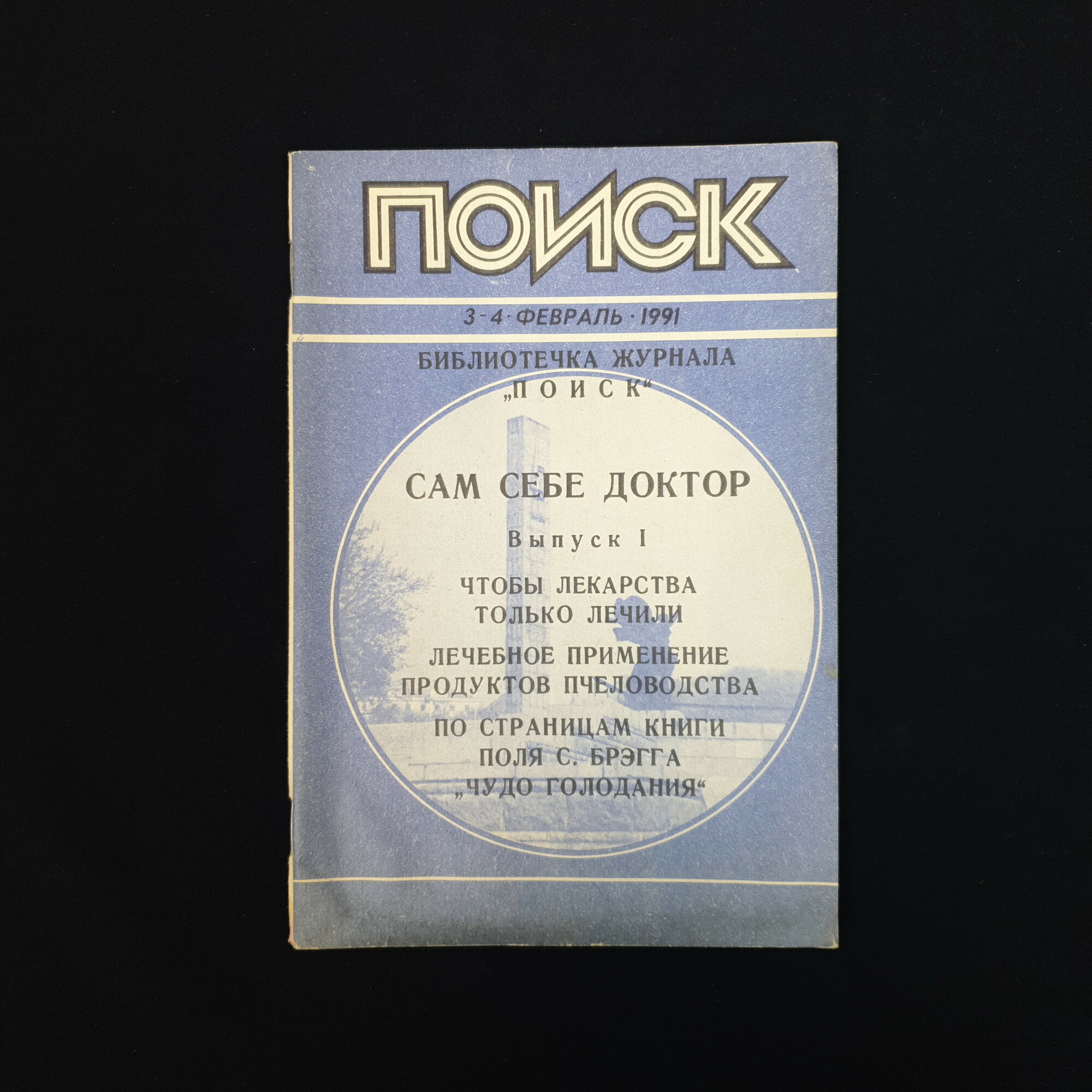 Сам себе доктор. Выпуск I. Книга СССР, медицинская литература