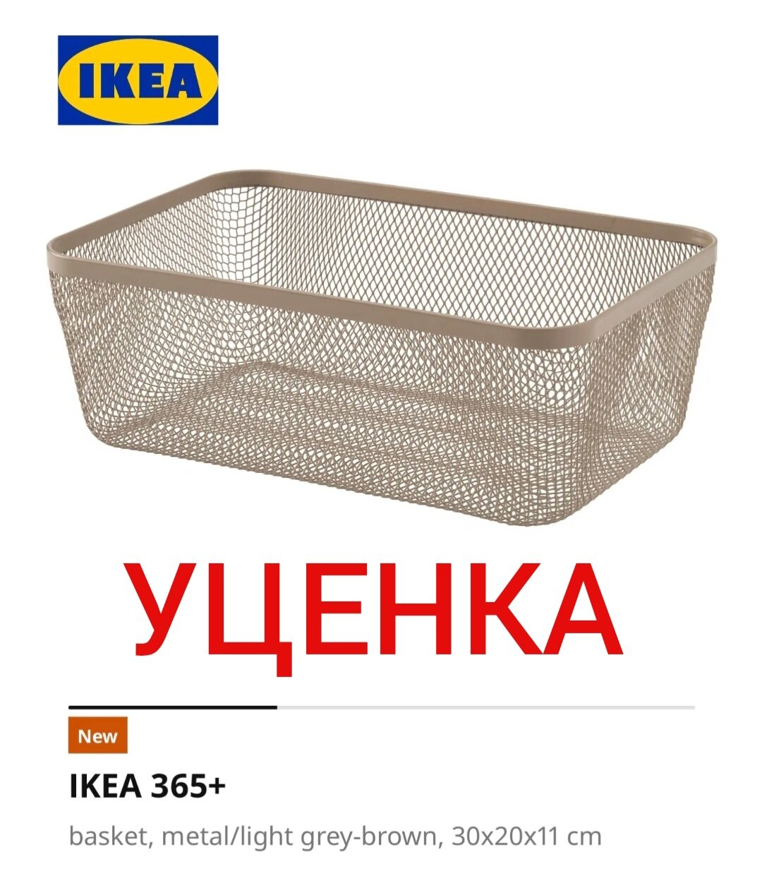 Уценка(потёртости)Корзина IKEA 365+ IKEA, светло-серо-коричневая, 30x20x11 см, металл
