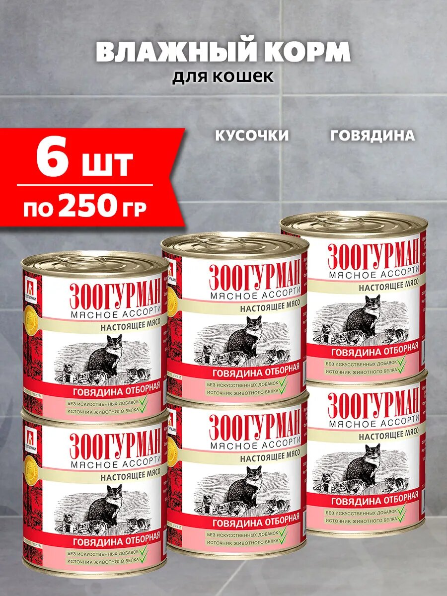 Корм влажный Зоогурман Мясное Ассорти для взрослых кошек, отборная говядина, 250 г 6 шт