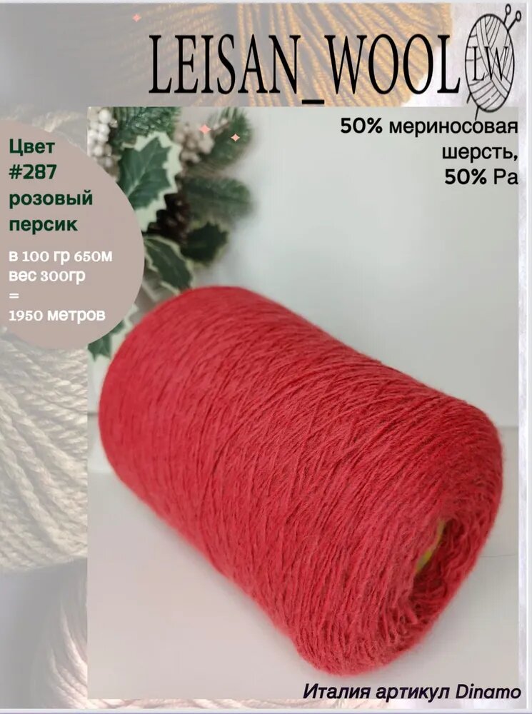 Пряжа Италия артикул Dinamo, цвет #287 розовый персик, состав: 50% мериносовая шерсть, 50%РА/в 100г - 650м вес 300гр.