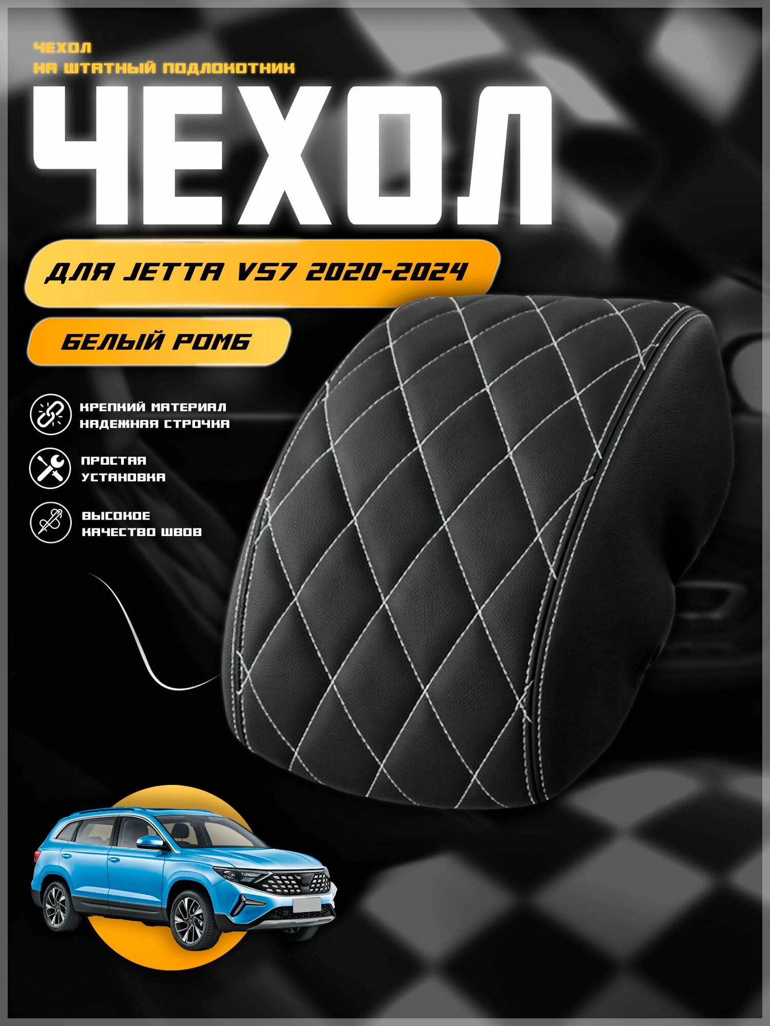 Чехол на подлокотник для Джетта Ви Эс 7 / Jetta VS 7 2020-2024 , экокожа с двойной строчкой