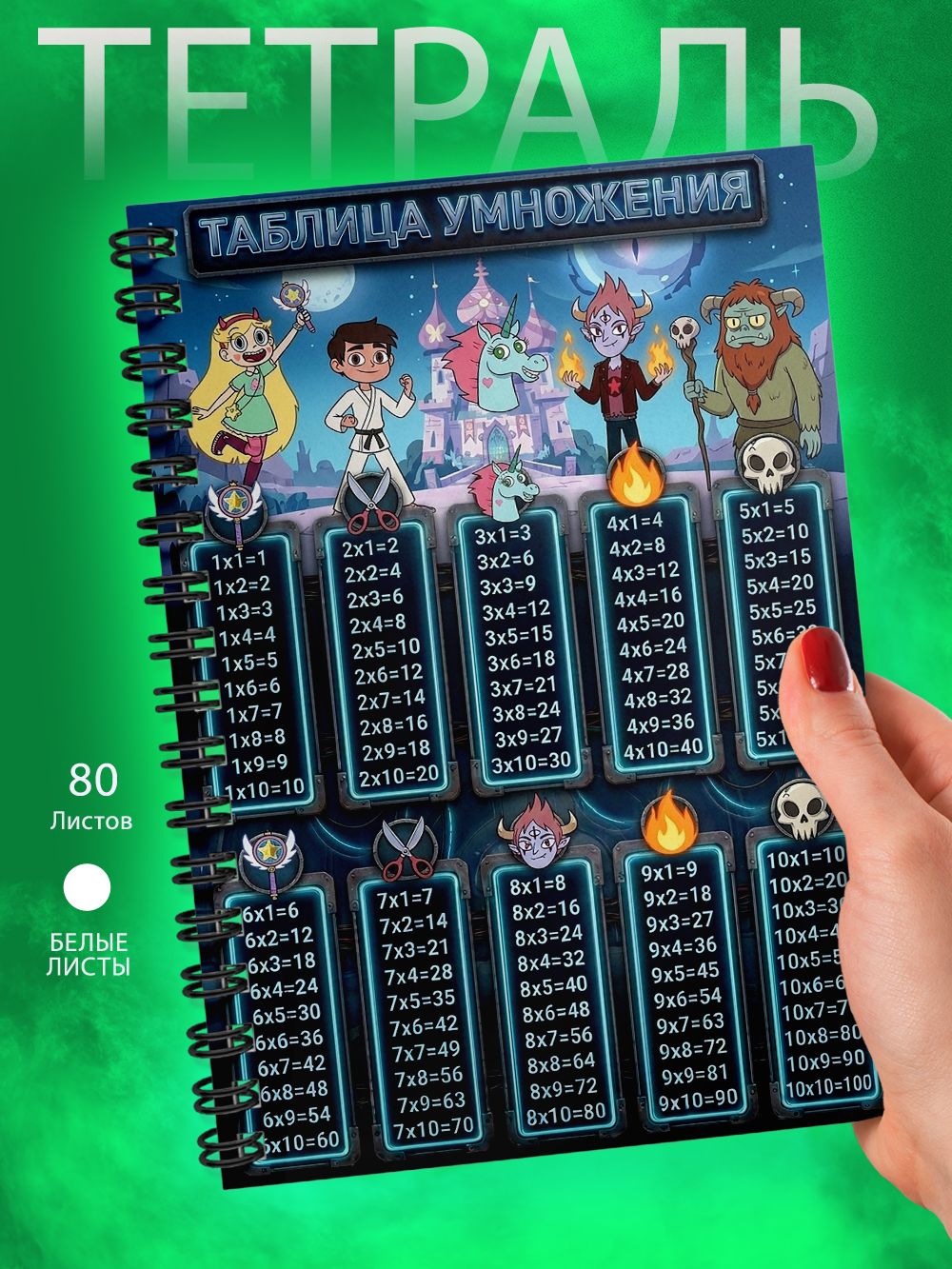 Тетрадь - Скетчбук А5 - Таблица умножения - Звёздная принцесса и силы зла - Star vs. the Forces of Evil