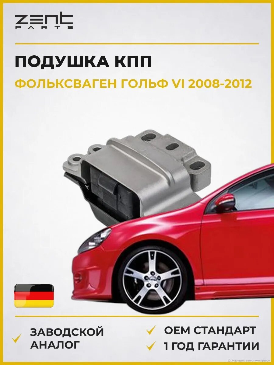 Подушка КПП левая Zentparts Z13274 Фольксваген Гольф VI VW Golf VI 2008-2012