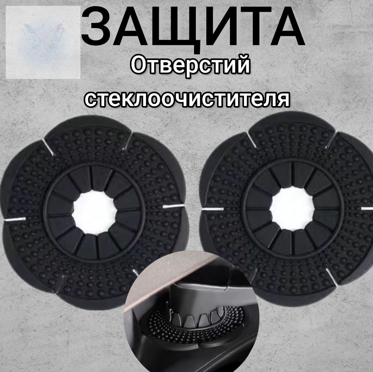 Защита отверстий автомобильных стеклоочистителей, чехлы для дворников силиконовые 2 шт