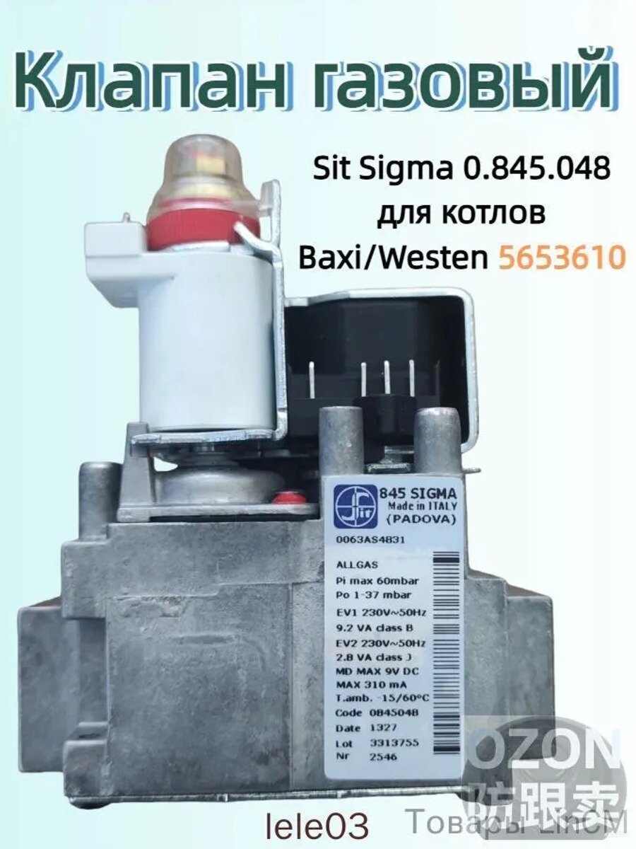 Газовый клапан Sit Sigma 0.845.048 для котлов Baxi/Westen 5653610