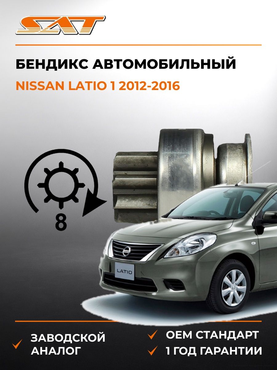 Бендикс SAT ST2170090 Ниссан Латио 1 Nissan Latio 1 2012-2016