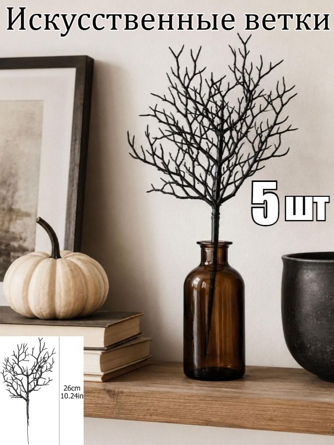 Ветка, шишка декоративная 5 шт черный