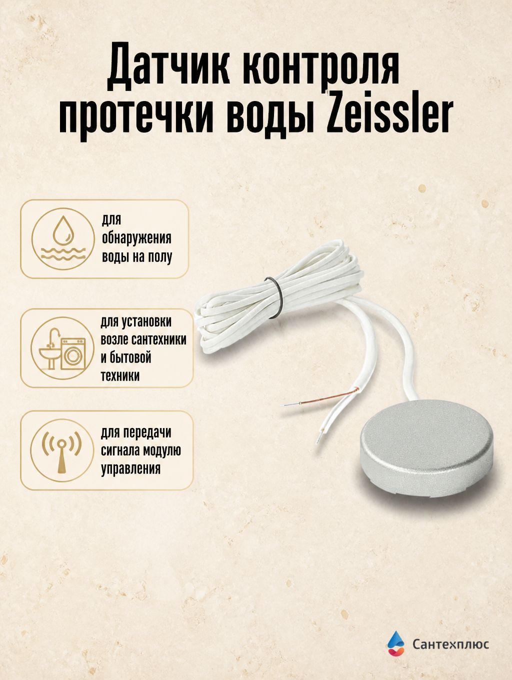 Датчик контроля протечки воды Zeissler ZSw.1300.0502