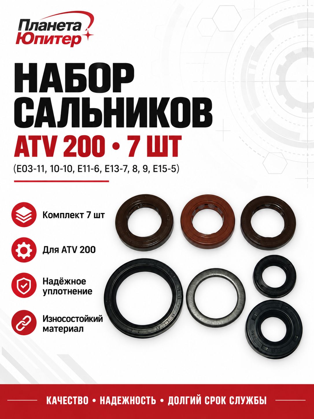Набор сальников ATV 200 (E03-11,10-10, E11-6, E13-7,8,9, E15-5)