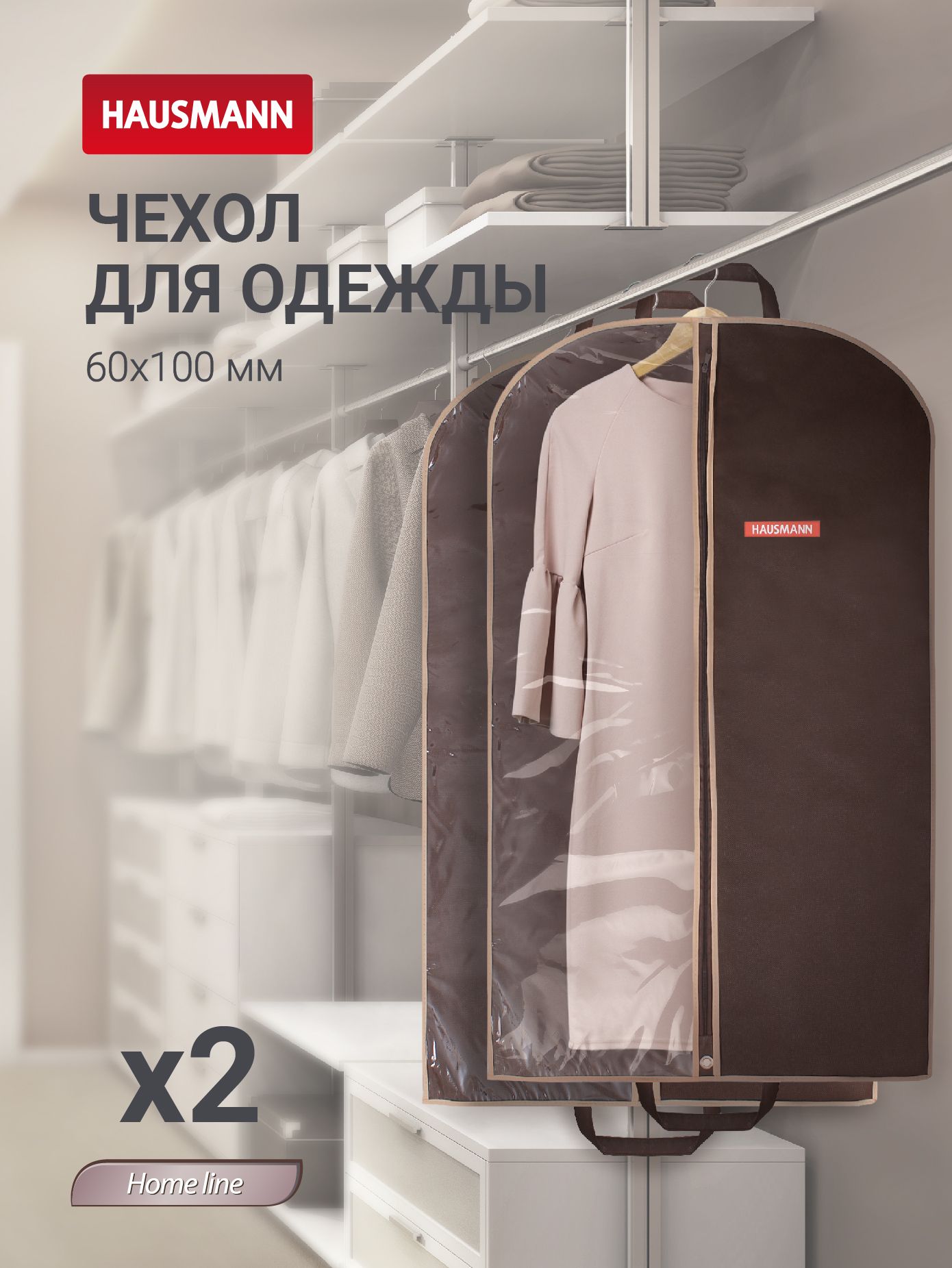 Чехол для одежды 100х60см Hausmann на молнии с ручками со стенкой из ПВХ коричневый - 2 шт.