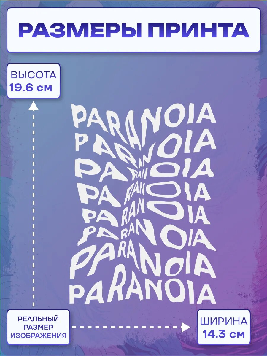 Термонаклейка Paranoia — фото 1
