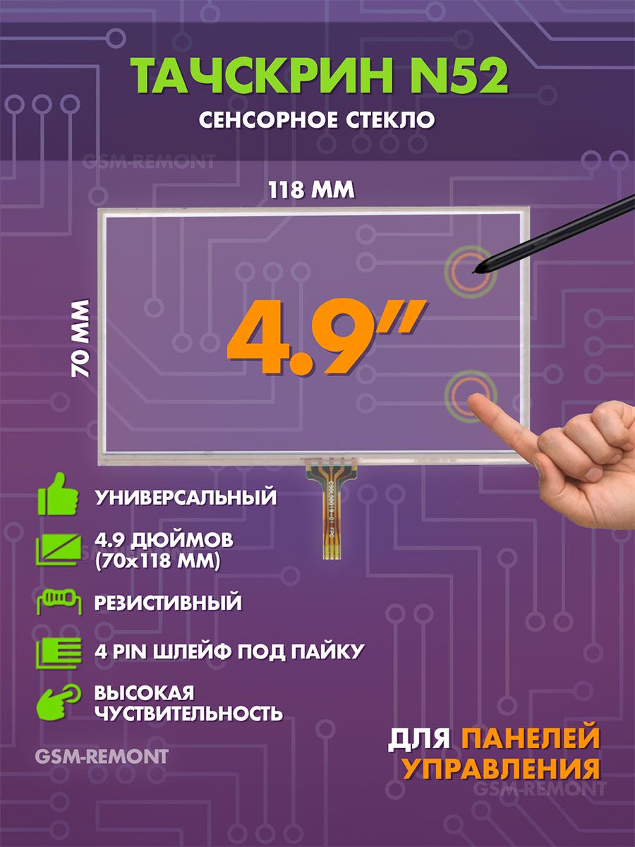 Сенсор резистивный 4.9 дюймов (70x118 мм) N52 / Тачскрин на автомобильную магнитолу, панели управления или навигатор / Сенсорное стекло для дисплеев автомагнитол