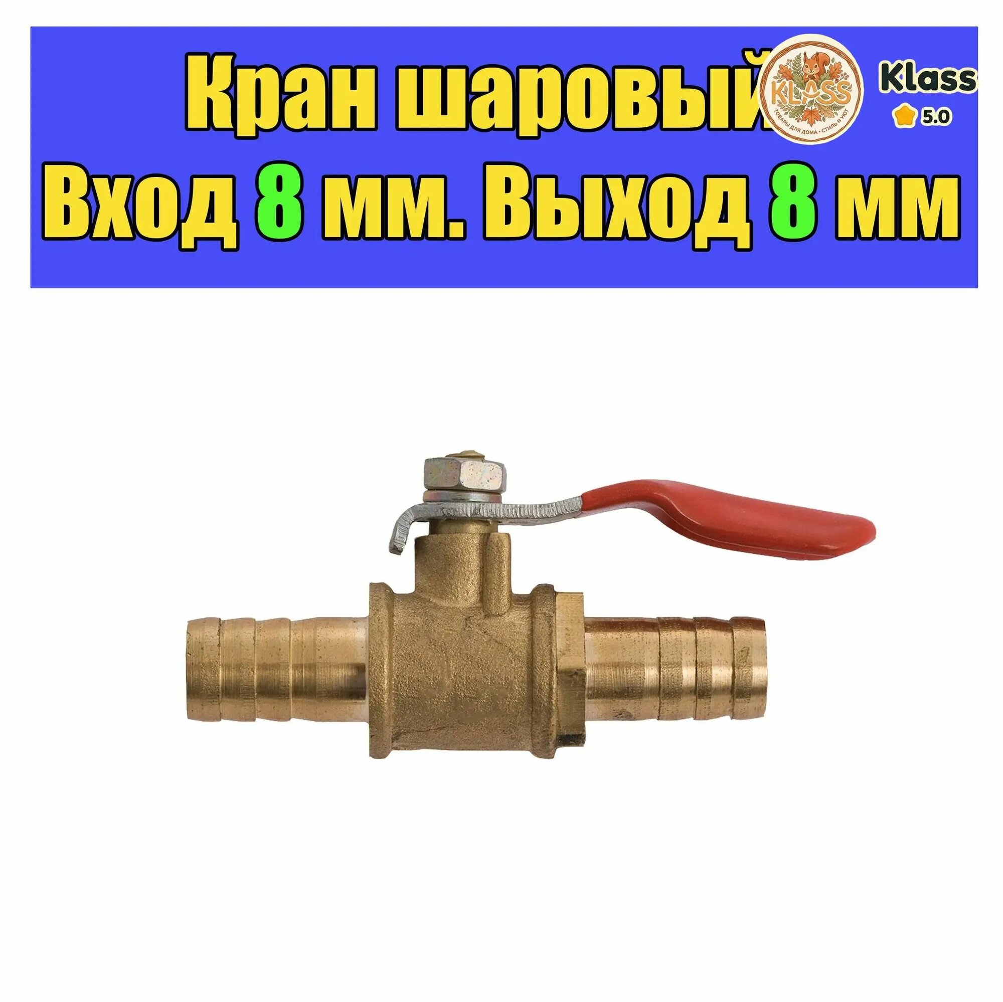 Кран шаровый со штуцерами 8 мм, кран для шланга