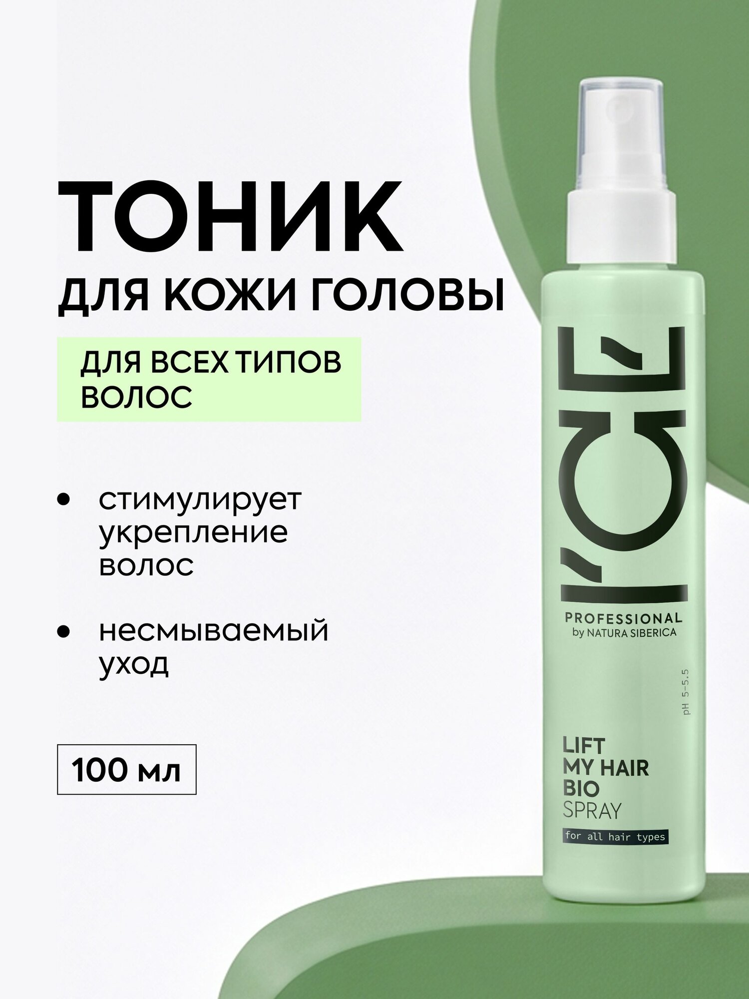 ICE by Natura Siberica Спрей-тоник для придания объёма волосам Refresh My Scalp, 100 мл, с кератином и провитамином B5